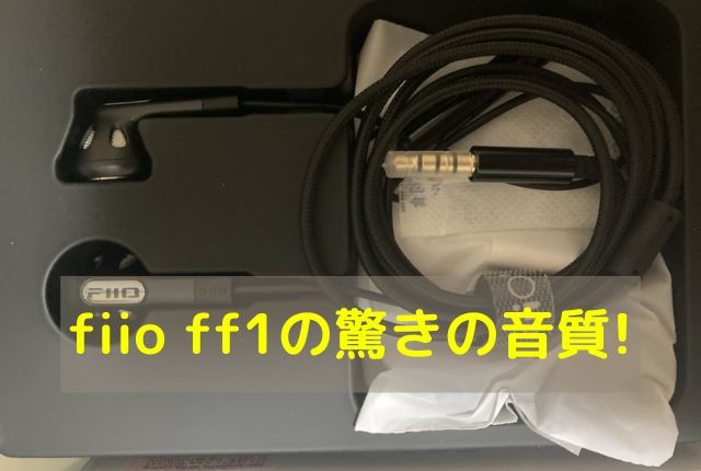 fiio ff1購入レビュー!ff3やff5とも比較してみた - 元ハードオフ店員のオーディオと雑記ブログ