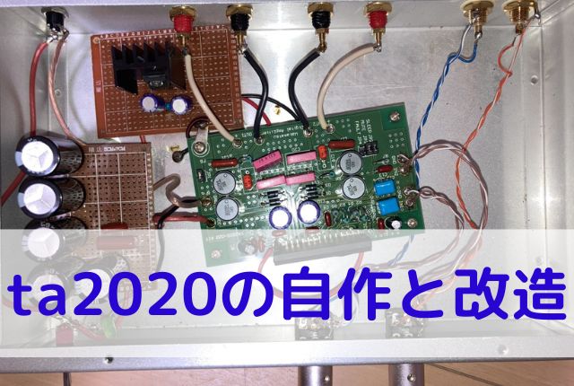 ta2020アンプを自作改造して平面バッフルで音出しする - 元ハードオフ店員のオーディオと雑記ブログ